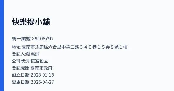 快樂提小舖的照片-統編 89106792(臺南市) 公司登記資料與營業項目詳細圖表
