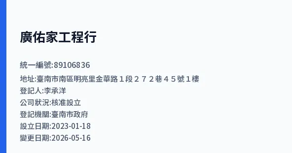 廣佑家工程行的照片-統編 89106836(臺南市) 公司登記資料與營業項目詳細圖表