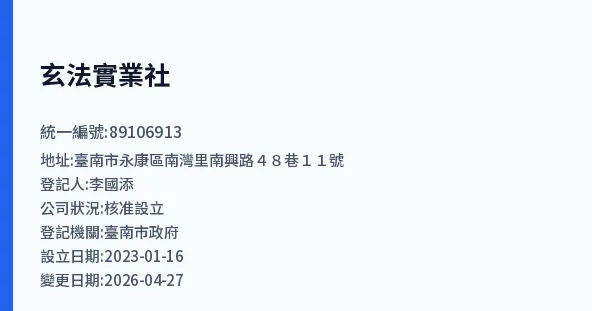 玄法實業社的照片-統編 89106913(臺南市) 公司登記資料與營業項目詳細圖表