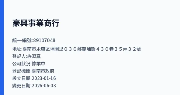 豪興事業商行的照片-統編 89107048(臺南市) 公司登記資料與營業項目詳細圖表