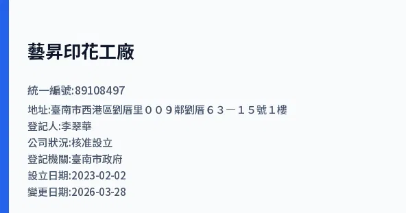 藝昇印花工廠的照片-統編 89108497(臺南市) 公司登記資料與營業項目詳細圖表