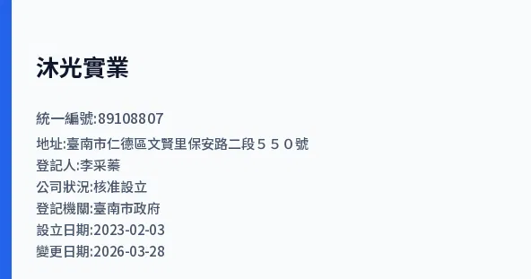 沐光實業的照片-統編 89108807(臺南市) 公司登記資料與營業項目詳細圖表