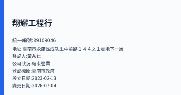 翔耀工程行的照片-統編 89109046(臺南市) 公司登記資料與營業項目詳細圖表