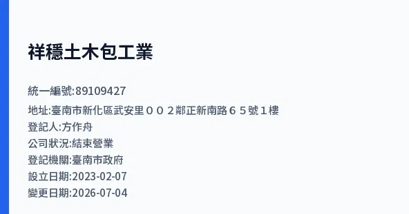 祥穩土木包工業的照片-統編 89109427(臺南市) 公司登記資料與營業項目詳細圖表