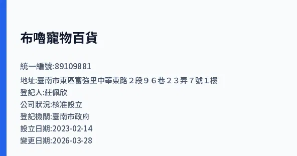 布嚕寵物百貨的照片-統編 89109881(臺南市) 公司登記資料與營業項目詳細圖表
