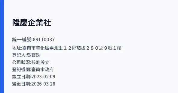 隆慶企業社的照片-統編 89110037(臺南市) 公司登記資料與營業項目詳細圖表
