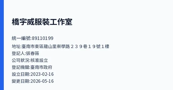 橋宇威服裝工作室的照片-統編 89110199(臺南市) 公司登記資料與營業項目詳細圖表