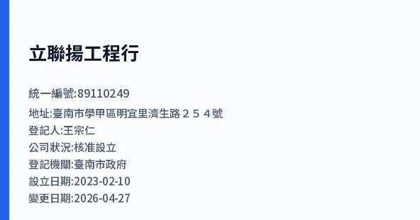 立聯揚工程行的照片-統編 89110249(臺南市) 公司登記資料與營業項目詳細圖表