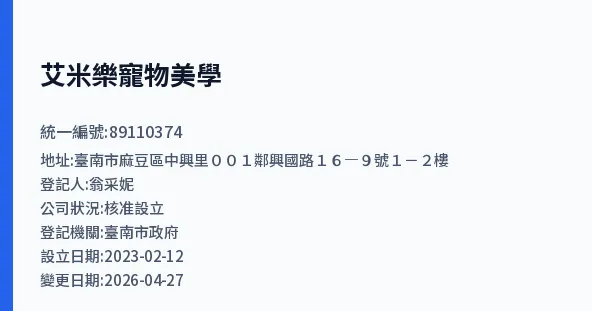艾米樂寵物美學的照片-統編 89110374(臺南市) 公司登記資料與營業項目詳細圖表