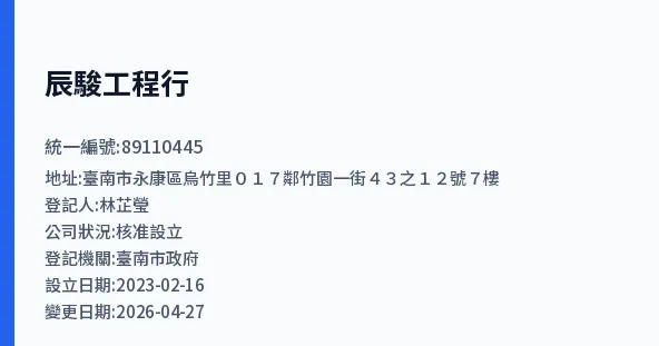 辰駿工程行的照片-統編 89110445(臺南市) 公司登記資料與營業項目詳細圖表