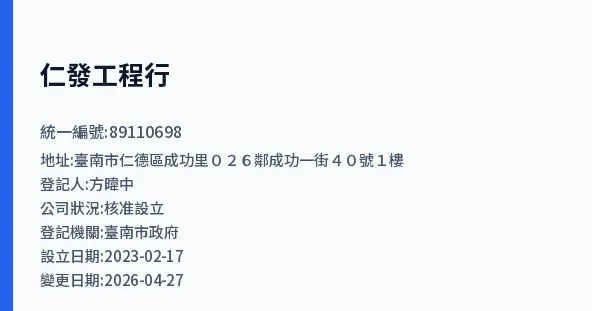 仁發工程行的照片-統編 89110698(臺南市) 公司登記資料與營業項目詳細圖表