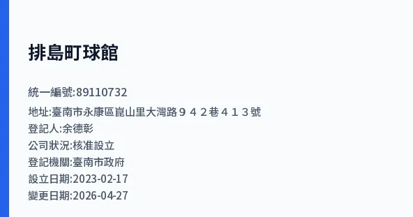 排島町球館的照片-統編 89110732(臺南市) 公司登記資料與營業項目詳細圖表
