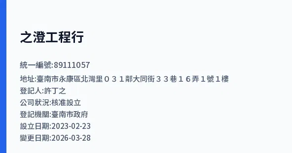 之澄工程行的照片-統編 89111057(臺南市) 公司登記資料與營業項目詳細圖表