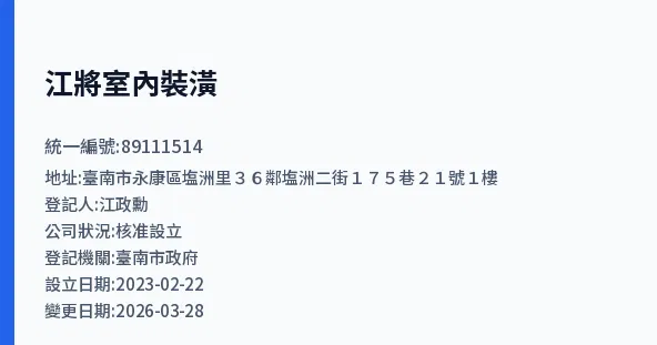 江將室內裝潢的照片-統編 89111514(臺南市) 公司登記資料與營業項目詳細圖表