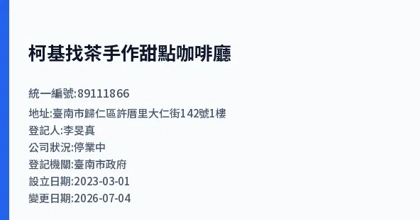 柯基找茶手作甜點咖啡廳的照片-統編 89111866(臺南市) 公司登記資料與營業項目詳細圖表