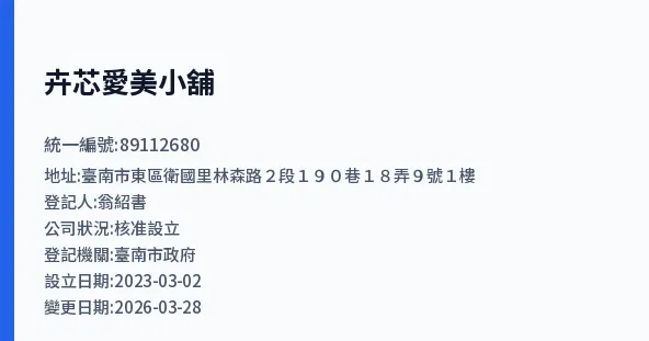 卉芯愛美小舖的照片-統編 89112680(臺南市) 公司登記資料與營業項目詳細圖表
