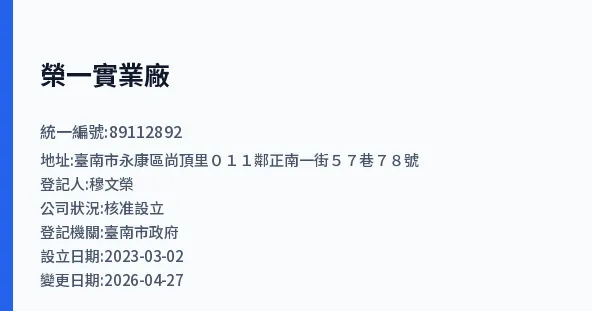 榮一實業廠的照片-統編 89112892(臺南市) 公司登記資料與營業項目詳細圖表