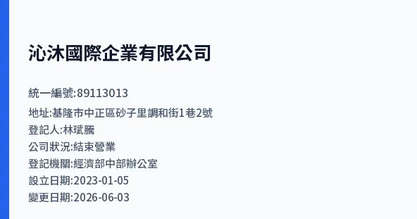 沁沐國際企業有限公司的照片-統編 89113013(基隆市) 公司登記資料與營業項目詳細圖表