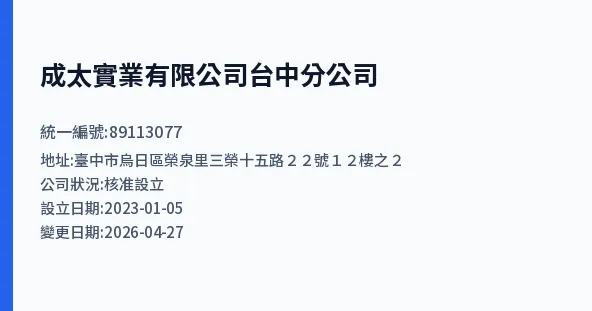 成太實業有限公司台中分公司的照片-統編 89113077(臺中市) 公司登記資料與營業項目詳細圖表