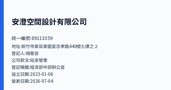 安澄空間設計有限公司的照片-統編 89113359(新竹市) 公司登記資料與營業項目詳細圖表