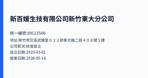 新百媛生技有限公司新竹東大分公司的照片-統編 89113506(新竹市) 公司登記資料與營業項目詳細圖表