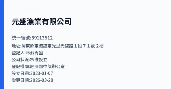 元盛漁業有限公司的照片-統編 89113512(屏東縣) 公司登記資料與營業項目詳細圖表