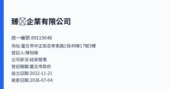 臻芖企業有限公司的照片-統編 89115048(臺北市) 公司登記資料與營業項目詳細圖表