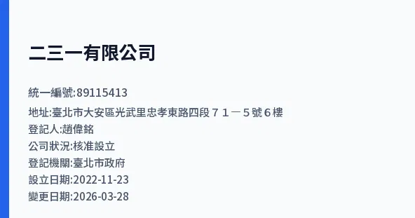 二三一有限公司的照片-統編 89115413(臺北市) 公司登記資料與營業項目詳細圖表