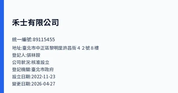 禾士有限公司的照片-統編 89115455(臺北市) 公司登記資料與營業項目詳細圖表