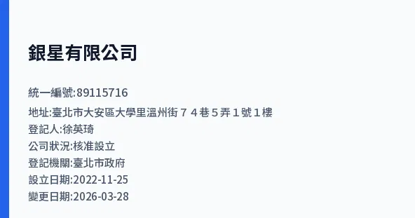 銀星有限公司的照片-統編 89115716(臺北市) 公司登記資料與營業項目詳細圖表