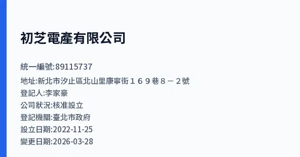 初芝電產有限公司的照片-統編 89115737(新北市) 公司登記資料與營業項目詳細圖表
