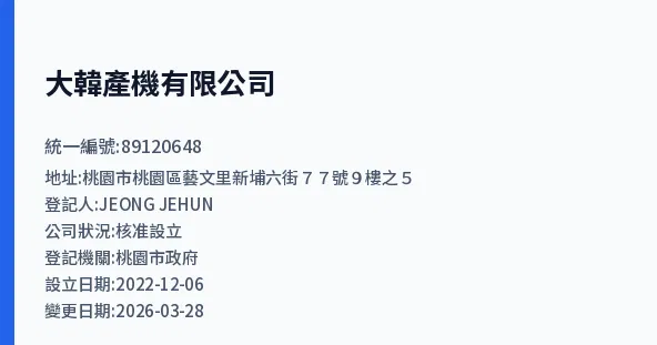 大韓產機有限公司的照片-統編 89120648(桃園市) 公司登記資料與營業項目詳細圖表