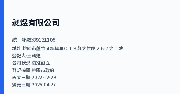 昶煜有限公司的照片-統編 89121105(桃園市) 公司登記資料與營業項目詳細圖表