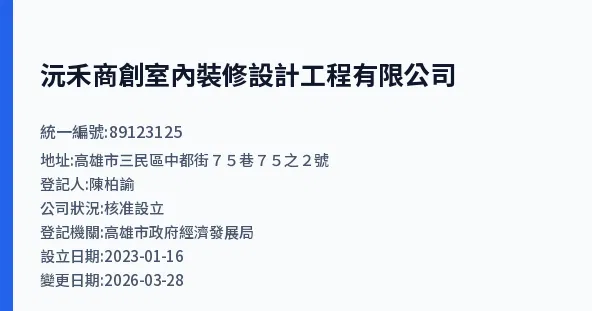 沅禾商創室內裝修設計工程有限公司的照片-統編 89123125(高雄市) 公司登記資料與營業項目詳細圖表