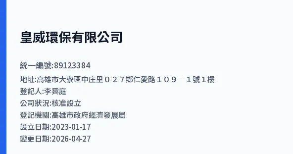 皇威環保有限公司的照片-統編 89123384(高雄市) 公司登記資料與營業項目詳細圖表
