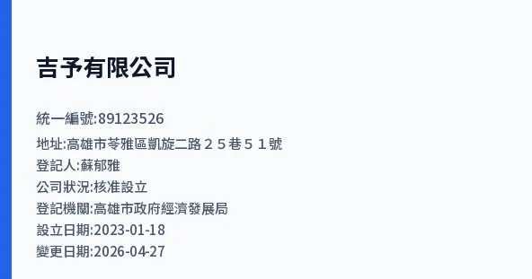 吉予有限公司的照片-統編 89123526(高雄市) 公司登記資料與營業項目詳細圖表