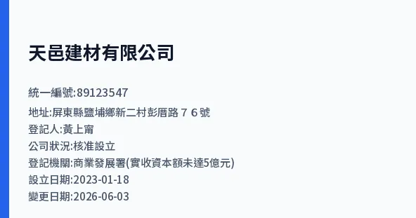 天邑建材有限公司的照片-統編 89123547(屏東縣) 公司登記資料與營業項目詳細圖表
