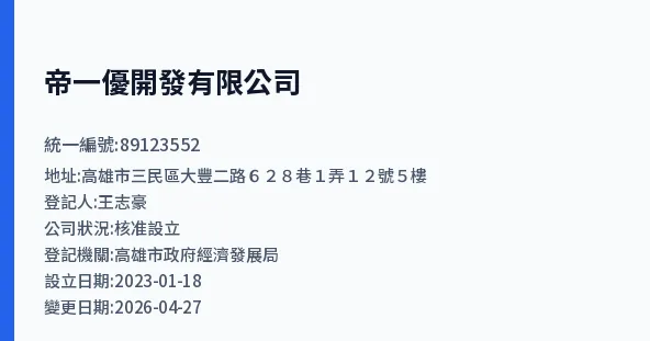 帝一優開發有限公司的照片-統編 89123552(高雄市) 公司登記資料與營業項目詳細圖表