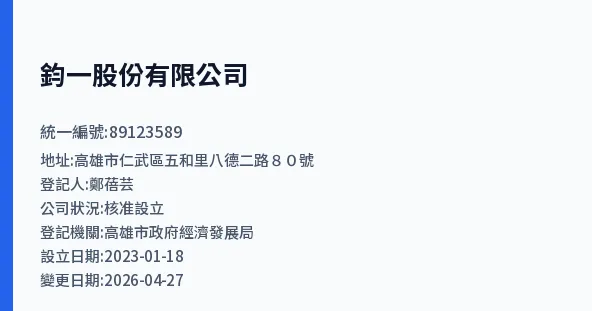 鈞一股份有限公司的照片-統編 89123589(高雄市) 公司登記資料與營業項目詳細圖表