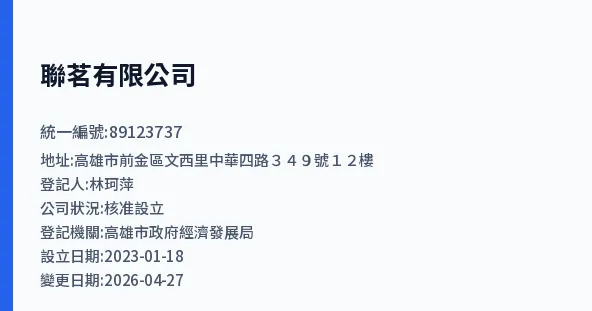 聯茗有限公司的照片-統編 89123737(高雄市) 公司登記資料與營業項目詳細圖表