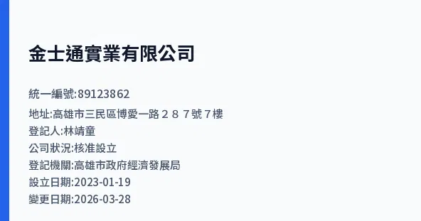金士通實業有限公司的照片-統編 89123862(高雄市) 公司登記資料與營業項目詳細圖表