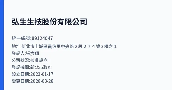 弘生生技股份有限公司的照片-統編 89124047(新北市) 公司登記資料與營業項目詳細圖表