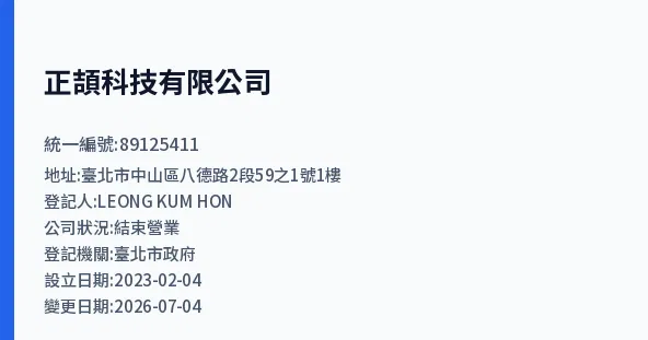正頡科技有限公司的照片-統編 89125411(臺北市) 公司登記資料與營業項目詳細圖表
