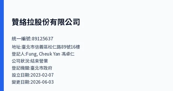贊絡拉股份有限公司的照片-統編 89125637(臺北市) 公司登記資料與營業項目詳細圖表