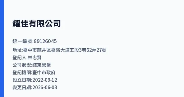 耀佳有限公司的照片-統編 89126045(臺中市) 公司登記資料與營業項目詳細圖表