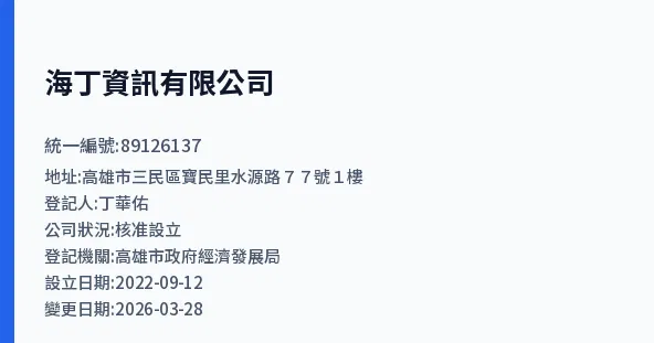 海丁資訊有限公司的照片-統編 89126137(高雄市) 公司登記資料與營業項目詳細圖表