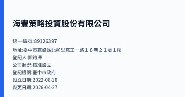 海豐策略投資股份有限公司的照片-統編 89126397(臺中市) 公司登記資料與營業項目詳細圖表