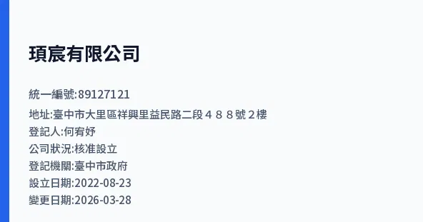 頊宸有限公司的照片-統編 89127121(臺中市) 公司登記資料與營業項目詳細圖表