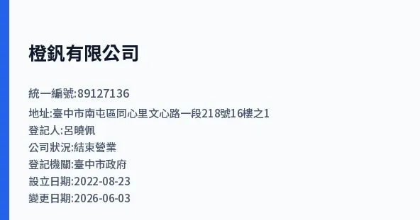 橙釩有限公司的照片-統編 89127136(臺中市) 公司登記資料與營業項目詳細圖表