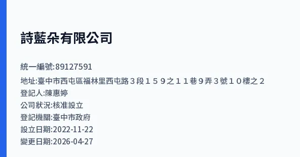 詩藍朵有限公司的照片-統編 89127591(臺中市) 公司登記資料與營業項目詳細圖表